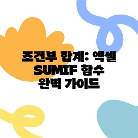 조건부 합계 엑셀 Sumif 함수 완벽 가이드