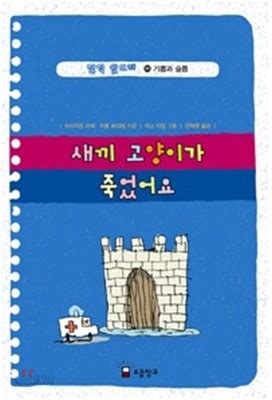 중고샵 새끼 고양이가 죽었어요 예스24