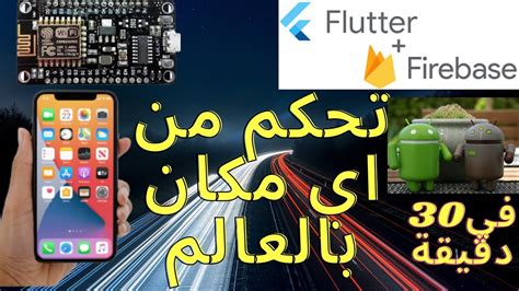 9 انشاء تطبيق Flutter وربطة مع Firebase RealTime Database تحكم وقراءة