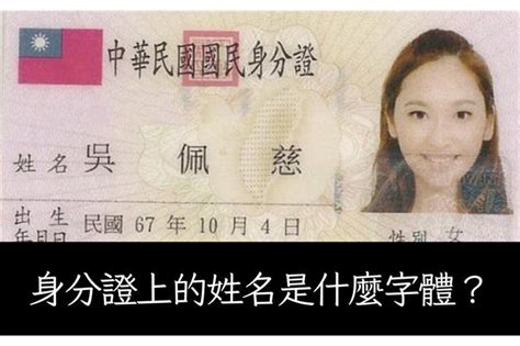 身份證上的姓名到底是什麼字體 名家 三立新聞網 SETN