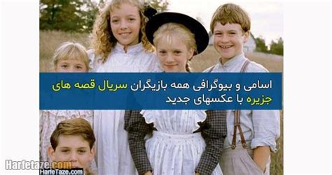 اسامی بازیگران سریال قصه های جزیره با نقش داستان و بیوگرافی بازیگران