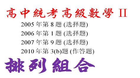 高中统考数学排列组合permutations And Combination 高级数学ii 2005年第8题，2006年第1题，2007年第