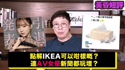 【時事短評】點解ikea可以咁樣嘅？連av女優新聞都玩埋？（2023年3月15日） Youtube