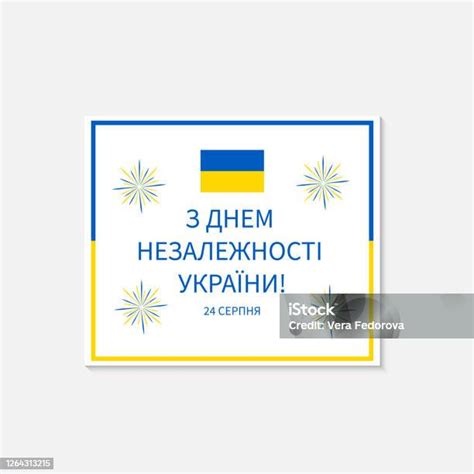 우크라이나어 언어로 해피 우크라이나 독립 기념일 비문 공휴일은 8월 24일에 기념되었습니다 타이포그래피 포스터 배너 인사말 카드