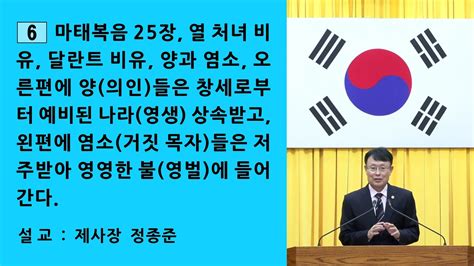 6 마태복음 25장 열 처녀 비유 달란트 비유 양과 염소 오른편에 양 의인 들은 창세로부터 예비된 나라 영생 상속받고 왼편에 염소 거짓 목자 들은 영벌에