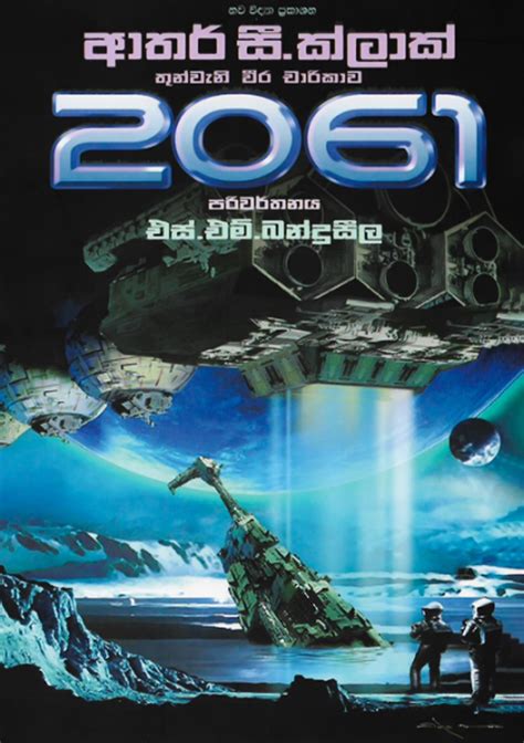 2061 අභ්‍යවකාශ වීර චාරිකාව 3 ආතර් සී ක්ලාක් Thunmansala