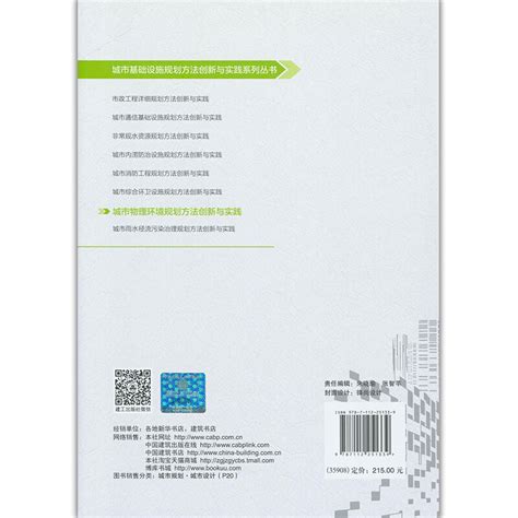 正版城市物理环境规划方法创新与实践司马晓 李晓君 俞露 崔红蕾编著城市基础设施规划方法创新与实践中国建筑工业出版社 虎窝淘