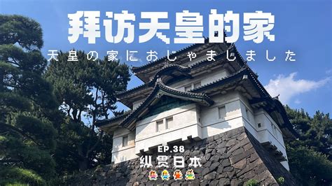 7分钟带你逛完日本天皇的家！当导游能近距离接触天皇吗？「纵贯日本 38」 Youtube