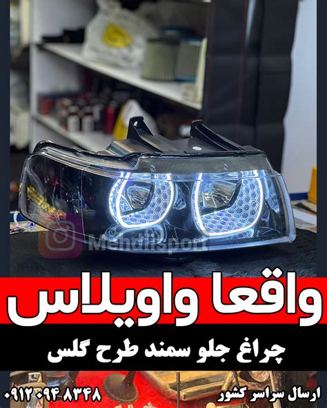 چراغ جلو اسپرت سمند طرح گلس سفید بسته 2 عددی مهدی اسپرت لوازم