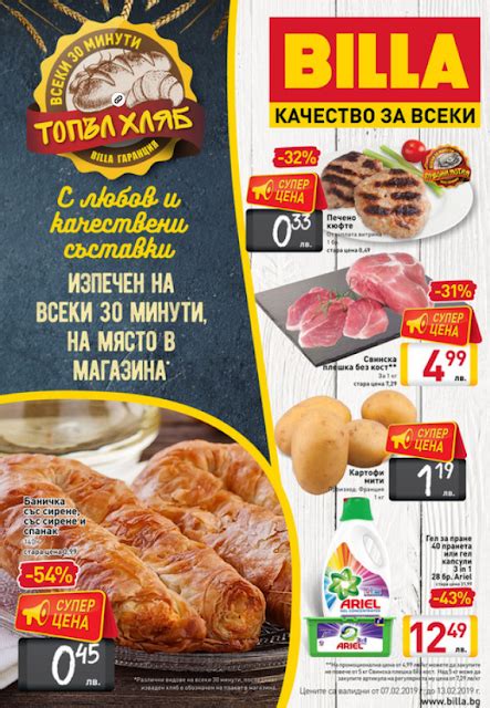 Billa промоции каталози и брошури от 7 13 02 2019 → Три Дни Супер Сделка от 11 13 02 Гранде