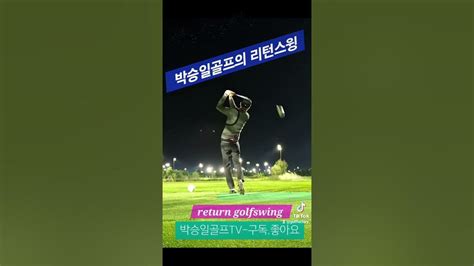 박승일골프의 드라이버리턴스윙패턴스윙driver Returnswing드라이버똑바로치는법드라이버똑바로치는법서산골프레슨 브라보스크린골프 골프스윙 태안솔라고골프장