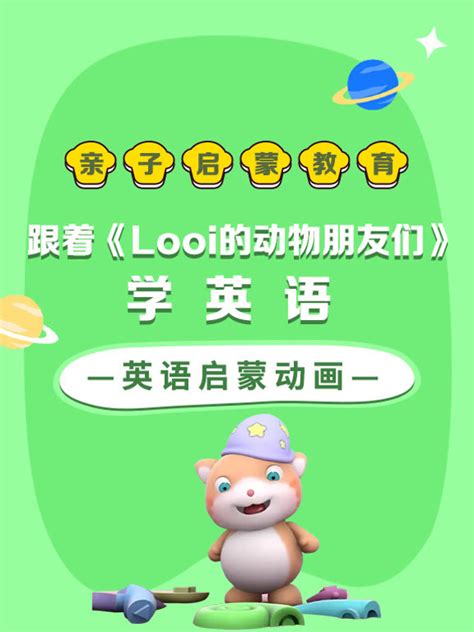 跟着looi的朋友们学美语纯正地道启蒙英语幼少儿启蒙英语 教育 高清视频在线观看 爱奇艺
