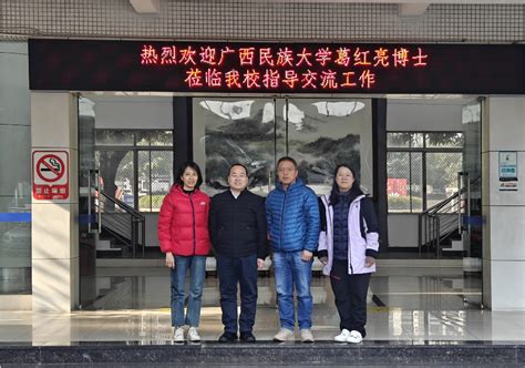 广西民族大学葛红亮博士莅临我校参观交流 广州工商学院 人事处