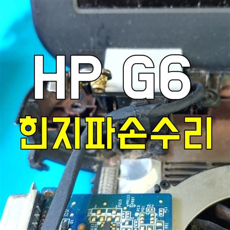 부산 힌지 파손 수리 Hp G6 노트북 왼쪽 케이스 파손 네이버 블로그