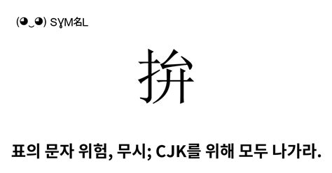 拚 표의 문자 위험 무시 Cjk를 위해 모두 나가라 Ping1 Pun2 Pun3 유니코드 번호 U62da 📖