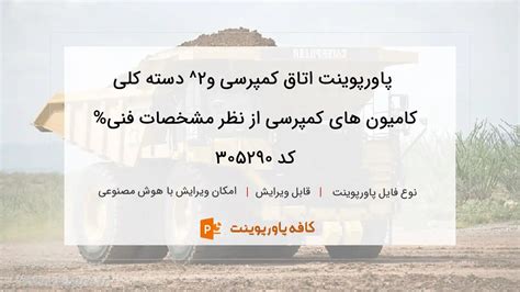 دانلود پاورپوینت اتاق کمپرسی و2 دسته کلی کامیون های کمپرسی از نظر مشخصات فنی کد 305290