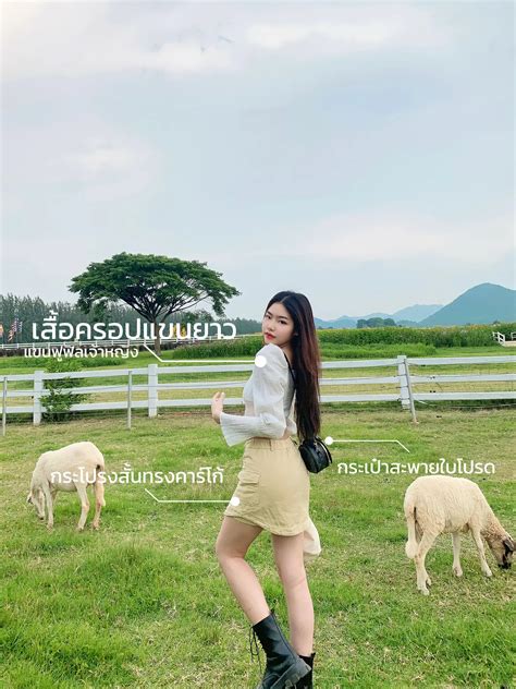 ไปฟาร์มโชคชัยทั้งที แต่งตัวยังไงดีน้า แกลเลอรีที่โพสต์โดย เนเน่บอกต่อทริค Lemon8