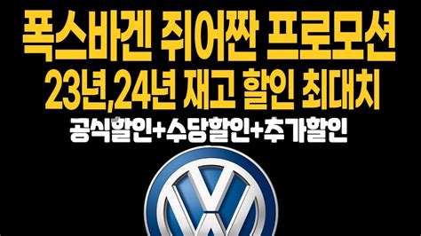 폭스바겐 1월 프로모션 역대급할인 티구안 투아렉 제타 아테온 골프 티구안올스페이스 Id4 장기렌트 리스 할부 견적 Youtube