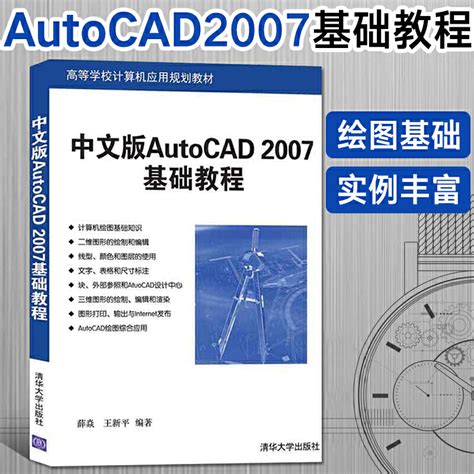 中文版autocad 2007基础教程薛焱 Cad教程零基础入门自学教材书籍autocad机械制图室内设计软件计算机绘图教材从入门到精通实战书虎窝淘