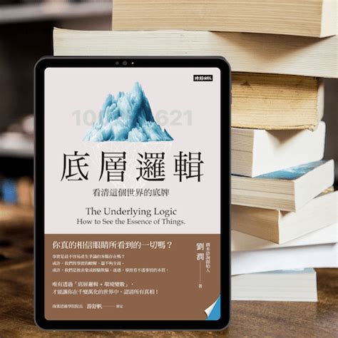 《底層邏輯》看清世界的本質，洞察表象下的真相