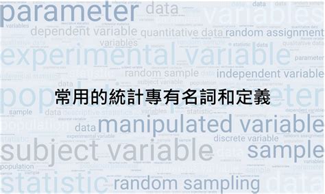 社會統計常用的基本數學符號和運算