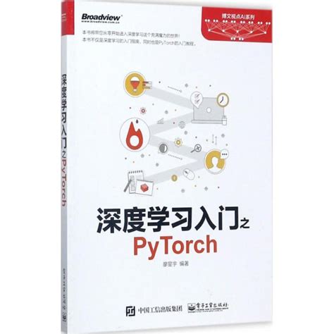 《深度学习入门之pytorch》【正版图书 折扣 优惠 详情 书评 试读】 新华书店网上商城