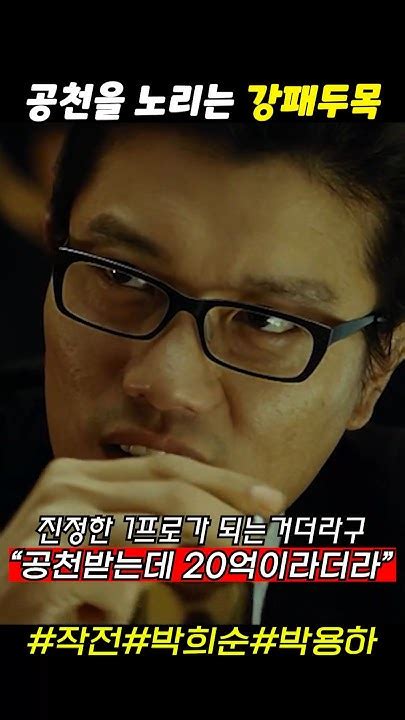 공천을 노리는 깡패두목 작전 박희순 박용하 김민정 Youtube