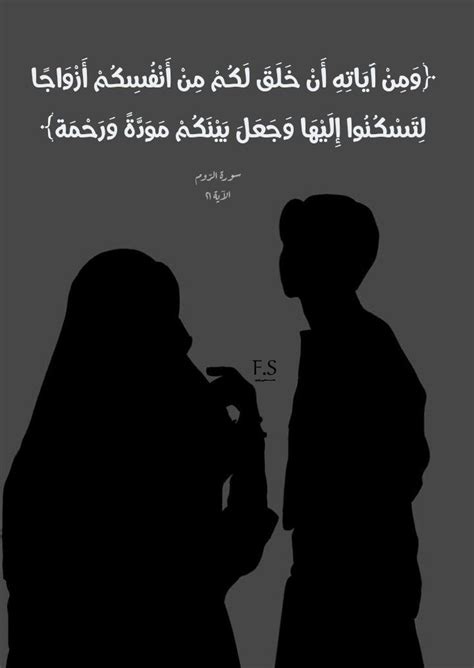 ومن آياته أن خلق لكم من أنفسكم أزواجًا لتسكنوا إليها وجعل بينكم مودة
