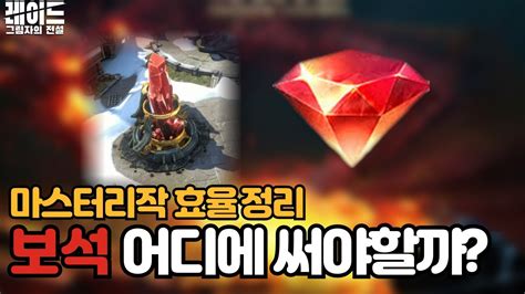 효율적인 보석 사용 가이드 마스터리작은 어떤 게 이득일까 [레이드 쉐도우레전드] Youtube