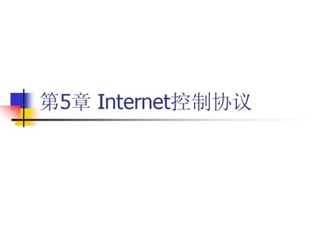 Tcpip协议分析及应用课件 第5章 Internet控制协议word文档在线阅读与下载无忧文档 Tcpip协议分析及应用课件 第5章 Internet控制协议word文档在线阅读与下载无忧文档
