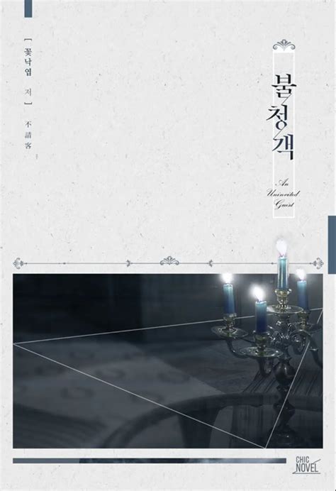 An Uninvited Guest Novel Updates