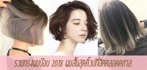 รวมทรงผมบ๊อบ 2018 ผมสั้นสุดคิ้วบ์ที่ฮิตตลอดกาล Ladyissue เว็บรีวิว