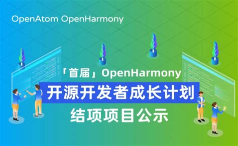 首届OpenHarmony开源开发者成长计划结项项目公示 手机新浪网