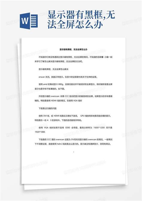 显示器有黑框无法全屏怎么办word模板下载编号lbykbwza熊猫办公