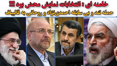 اعتراض تند احمدی‌نژاد به خامنه‌ای با افشاگری جدید احمدی نژاد آبروی