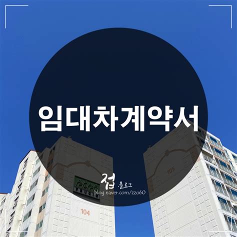 부동산 임대차계약서 양식 전세 월세 다운로드 네이버 블로그