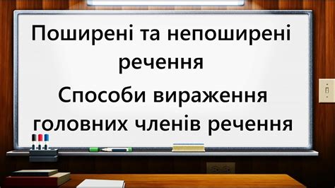 Поширені та непоширені речення Способи вираження підмета і присудка Youtube