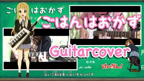 【けいおん】ごはんはおかず 両パートのギターを完コピ目指して 弾いてみた【guitarcover】自作オケ Youtube