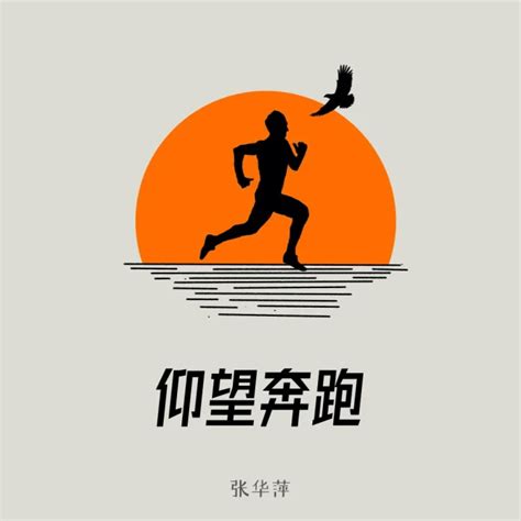 仰望奔跑EP 专辑 张华萍 MP3 歌词 下载 在线试听 爱赞美