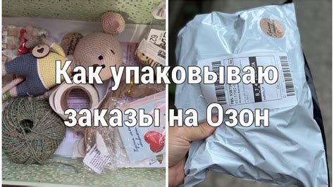 Как упаковываю свои заказы на Озон// Хочу на маркет - YouTube