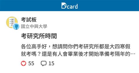 考研究所時間 考試板 Dcard