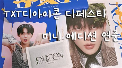 Txt 디아이콘 디페스타 미니 에디션 연준 Youtube