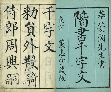 巻菱湖法帖「楷書・中字 千字文（凸字版 冊子）」 文化遺産オンライン