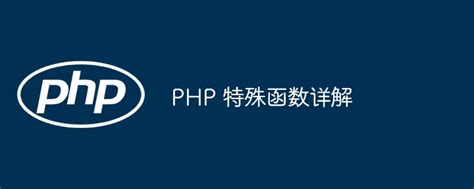 Php 特殊函数详解 Php教程 Php中文网 Php 特殊函数详解 Php教程 Php中文网