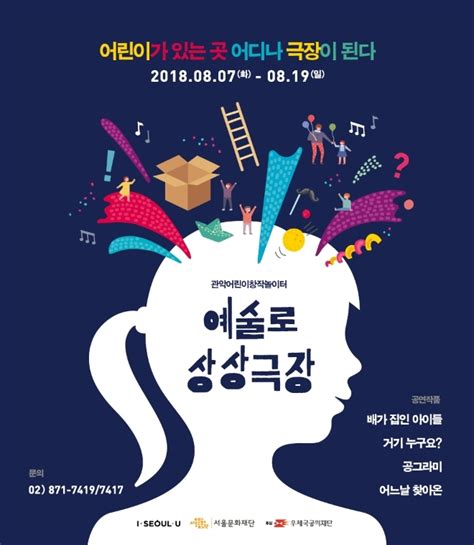 서울문화재단 어린이극 예술로 상상극장 관람객 모집