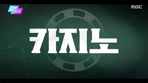 1592회 Vs 다시보기 출발 비디오 여행 만나면 좋은 친구 Mbc