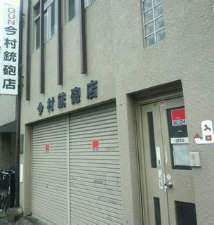 どら猫は高鼾 shooting life 今村銃砲店