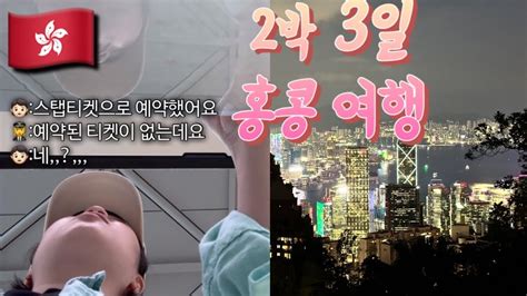 🇭🇰2박 3일 나 혼자 홍콩 여행🇭🇰 관광 없습니다🙅‍♀️돼지런하게 먹기만 함홍콩 맛집 후기 Youtube