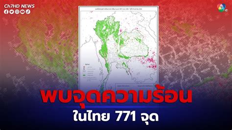 ข่าวจิสด้า เปิดข้อมูลดาวเทียม ไทยพบจุดความร้อน 771 จุด