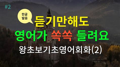 기초영어회화 30문장 2 외우지마세요 듣기만 하세요 영어3회반복 영어듣기 꼭 알아야 할 영어회화표현 Youtube